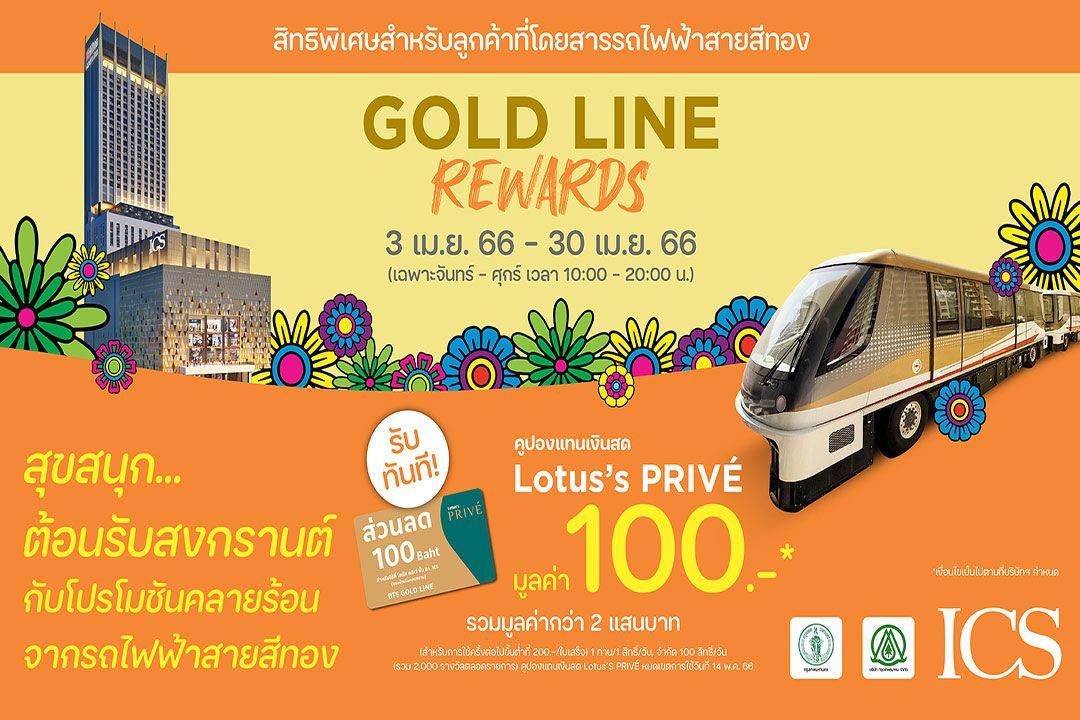 ประชาสัมพันธ์ - ไอซีเอส จัดแคมเปญ 'GOLD LINE REWARDS' เดินทางง่าย ด้วย ...