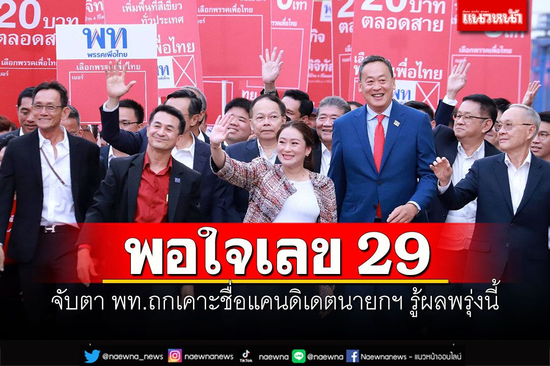 การเมือง - พอใจเลข 29 จับตา พท.ถกเคาะชื่อแคนดิเดตนายกฯ รู้ผลพรุ่งนี้