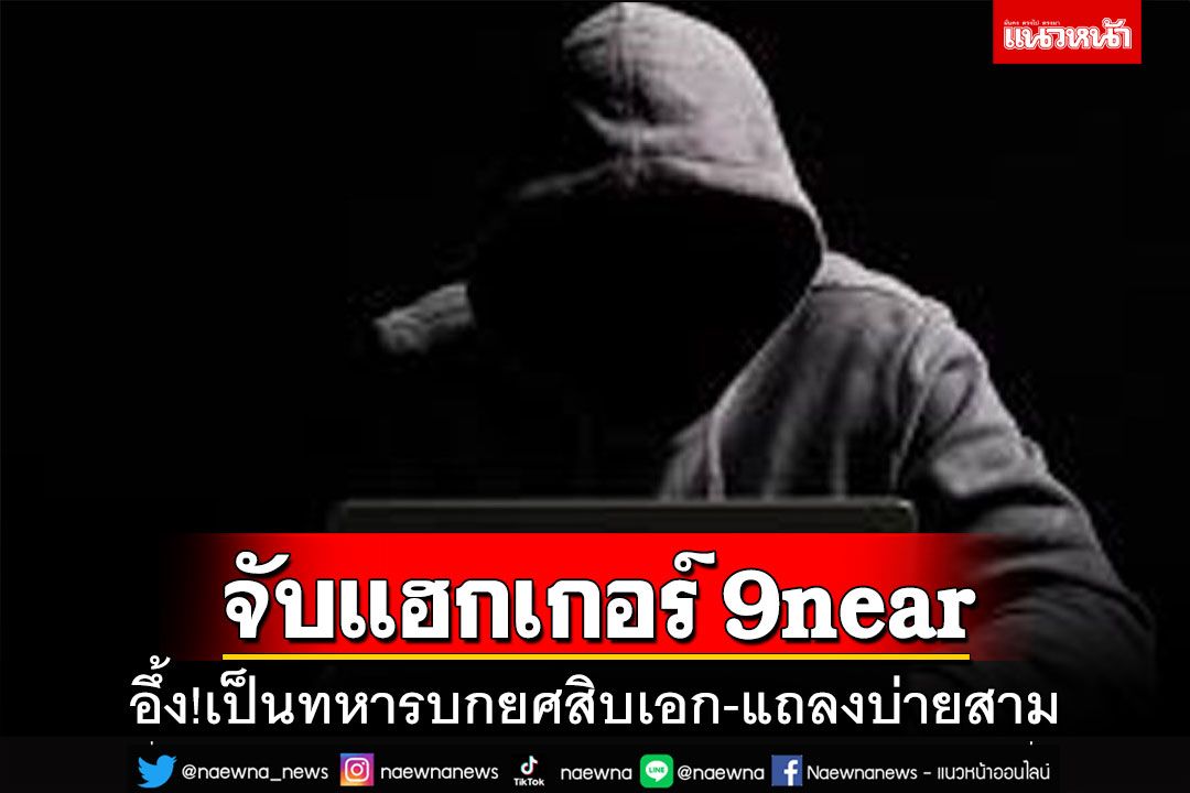 ในประเทศ - จับแล้ว‘แฮกเกอร์9near’เป็นทหารบกยศสิบเอก ‘ดีอีเอส’แถลงบ่ายสาม