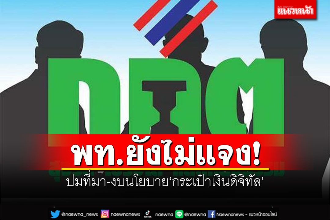 การเมือง พท ยังไม่แจงกกต ปมที่มา งบนโยบายกระเป๋าเงินดิจิทัล