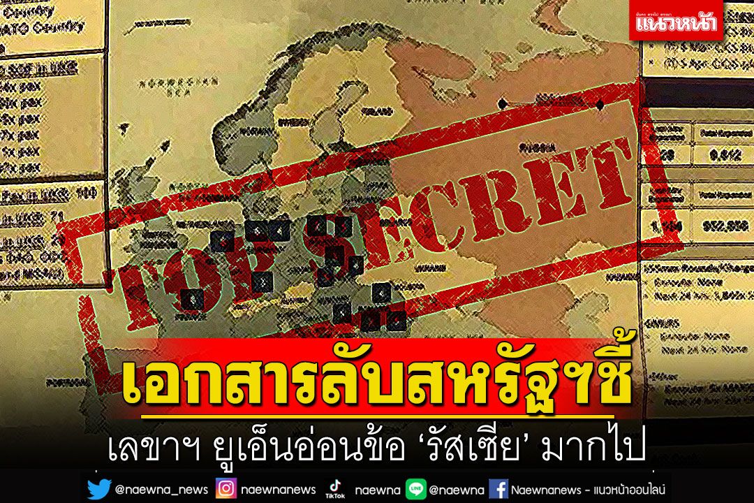 ต่างประเทศ - เอกสารลับสหรัฐฯชี้ เลขาฯ ยูเอ็นอ่อนข้อ ‘รัสเซีย’ มากไป