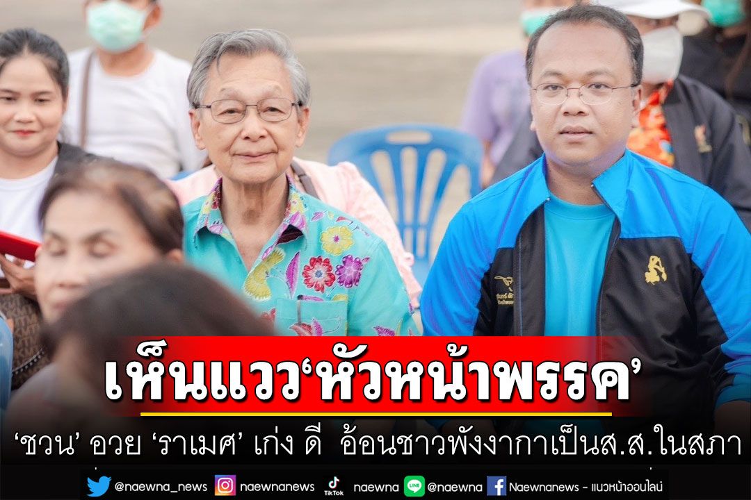 การเมือง ‘ชวน อวย ‘ราเมศ เก่ง ดี เห็นแวว ‘หัวหน้าพรรค อ้อนชาวพังงา