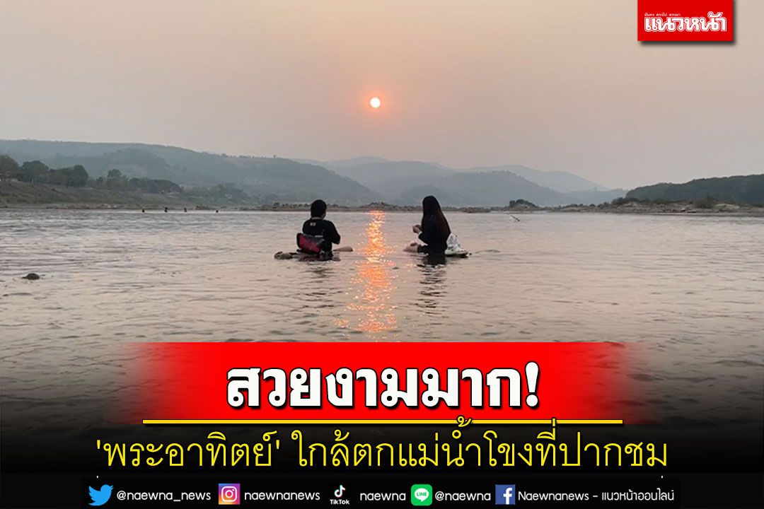 ข่าว Like สาระ สวยมาก ไปชม พระอาทิตย์ ใกล้ตกแม่น้ำโขงที่อำเภอปากชม 