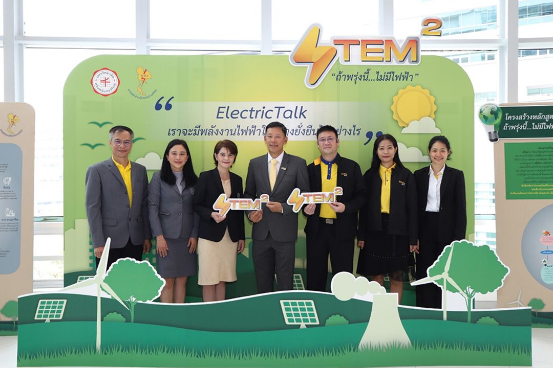 ประชาสัมพันธ์ - ชิงชนะเลิศ หลักสูตร STEM2 เรื่อง 'ถ้าพรุ่งนี้...ไม่มีไฟฟ้า'