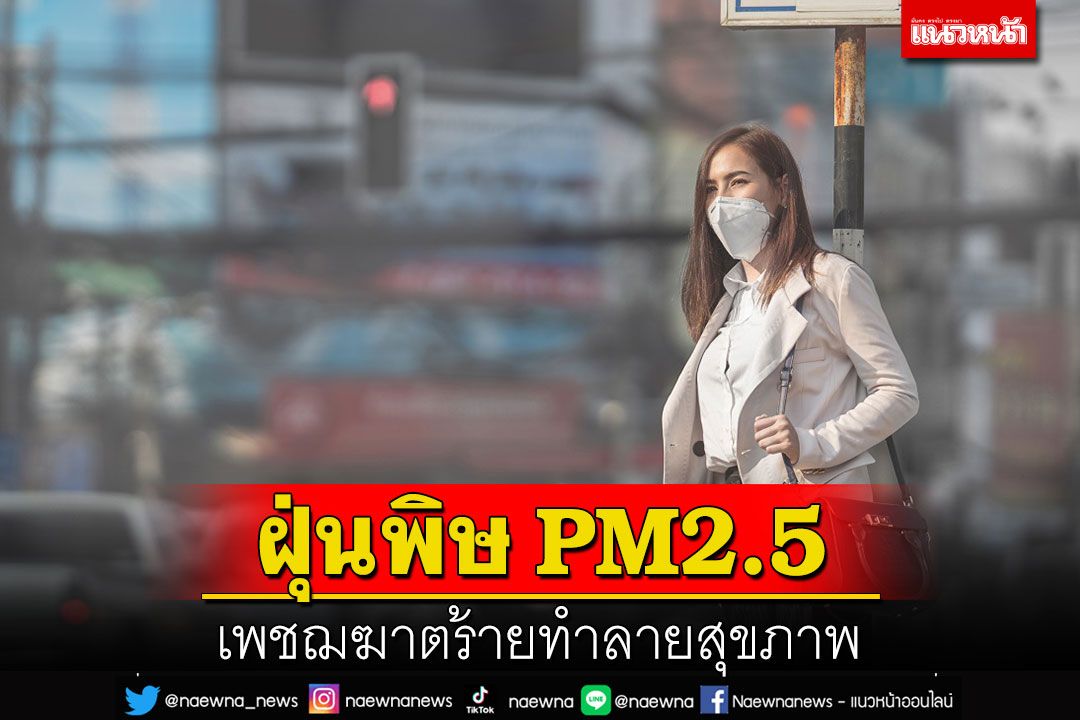 ผู้หญิง - ฝุ่นพิษ PM2.5 เพชฌฆาตร้ายทําลายสุขภาพ