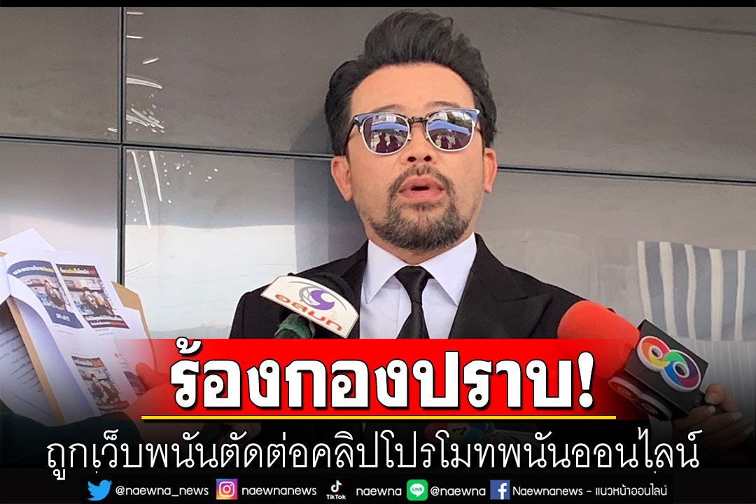 ในประเทศ - 'น้าเน็ก'ร้องกองปราบ ถูกเว็บพนันตัดต่อคลิปโปรโมทพนันออนไลน์