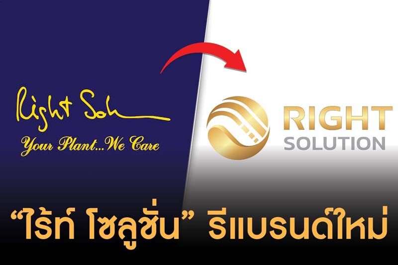 ประชาสัมพันธ์ - โฉมใหม่ RIGHT SOLUTION รีแบรนด์รอบ 22 ปี เดินหน้าท้าชิง ...