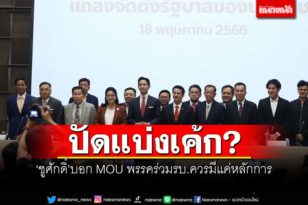 การเมือง - ปัดแบ่งเค้ก? 'ชูศักดิ์'บอก MOU พรรคร่วมรบ.ควรมีแค่หลักการ