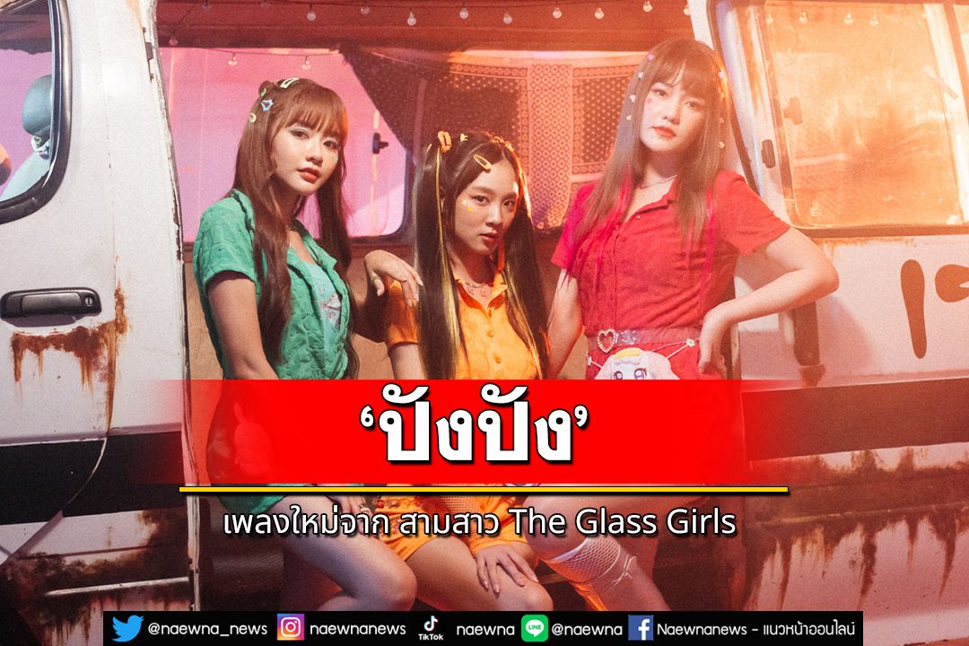 บันเทิง ‘ปังปัง เพลงใหม่จาก สามสาว The Glass Girls