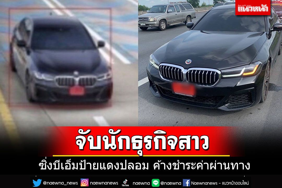 ในประเทศ - สกัดจับนักธุรกิจสาวซิ่งบีเอ็มป้ายแดงปลอม ค้างชำระค่าผ่านทาง ...