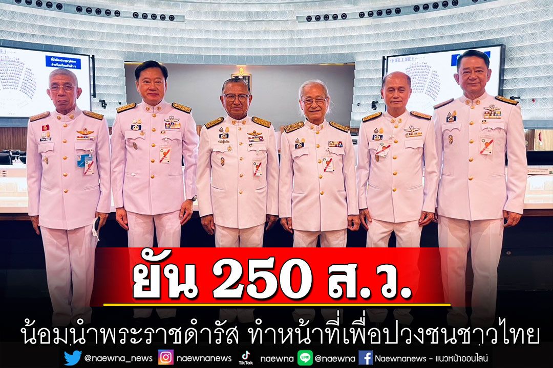 การเมือง - 'สมชาย'ยัน 250 ส.ว. น้อมนำพระราชดำรัส ทำหน้าที่เพื่อปวงชนชาวไทย