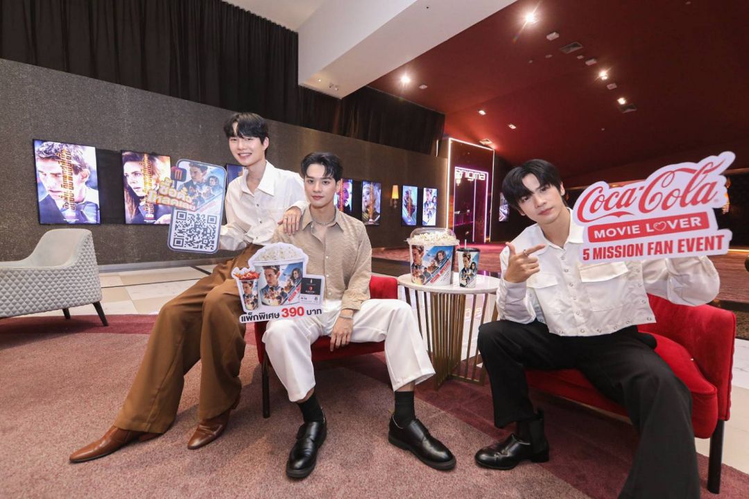 บันเทิง - เมเจอร์ ซีนีเพล็กซ์ กรุ้ป ผนึก โค้ก จัดแคมเปญสุดพิเศษ'Coca ...