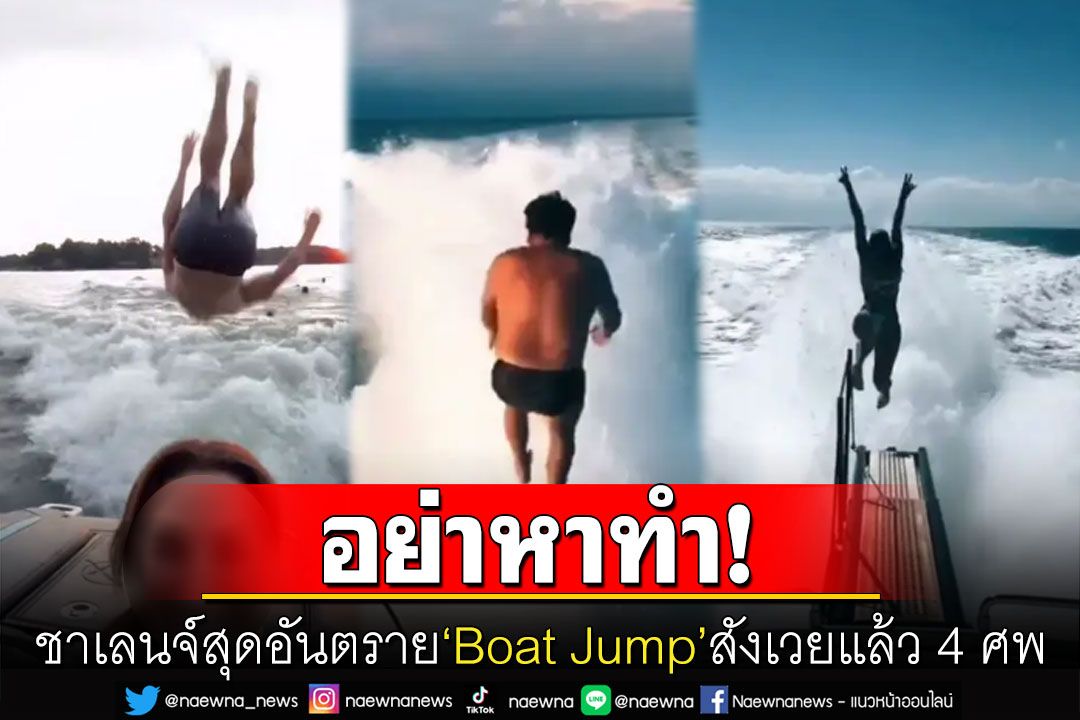 ต่างประเทศ - ชาเลนจ์มรณะ'Boat Jump'เทรนด์ฮิตติ๊กต็อก ทำ'TikToker'คอหัก ...