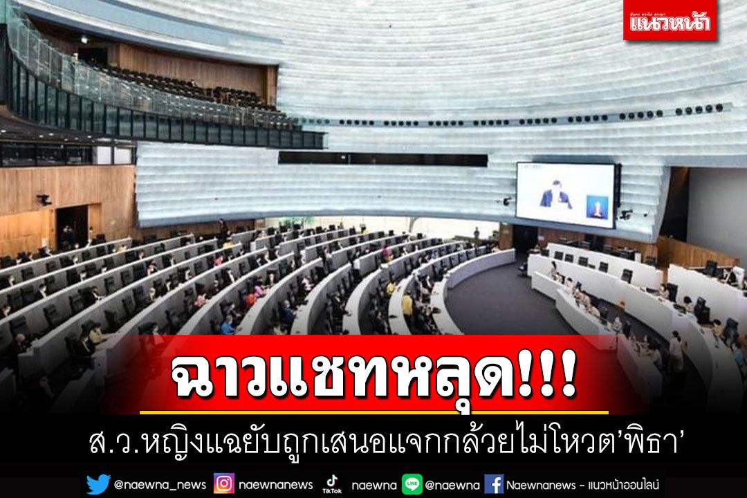 การเมือง ฉาวแชทหลุด สวหญิงแฉยับถูกด่าหลังไมค์ อ้างโดนเสนอแจกกล้วยไม่หนุนพิธา