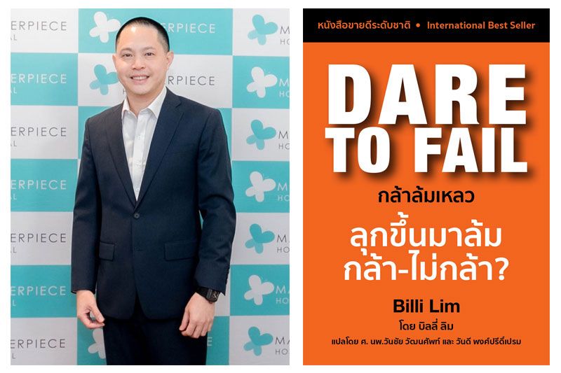 ผู้หญิง - สำนักพิมพ์มาสเตอร์พีชเปิดตัวหนังสือ ‘Dare to Fail กล้าล้มเหลว ...