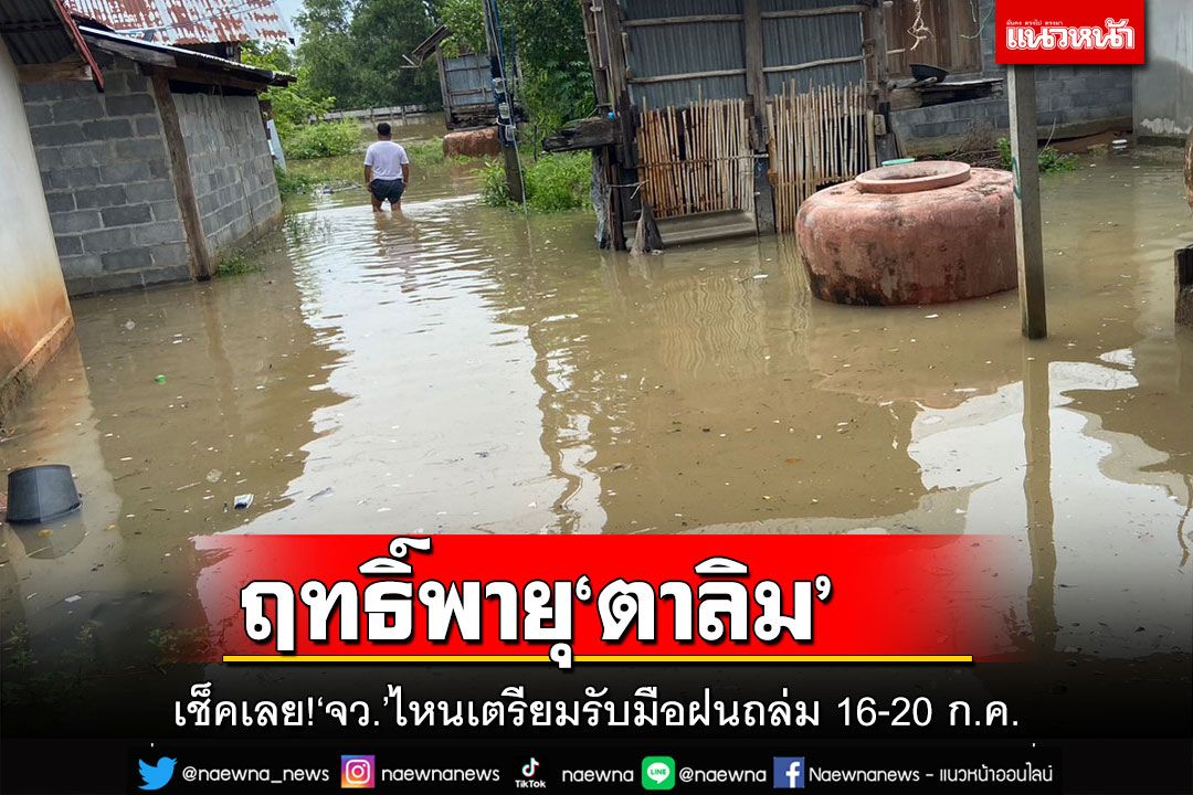 ในประเทศ - เช็คเลย!เตือนฉบับ 6 จว.ไหนรับมือ‘ตาลิม’หอบฝนถล่ม 16-20 ก.ค. ...