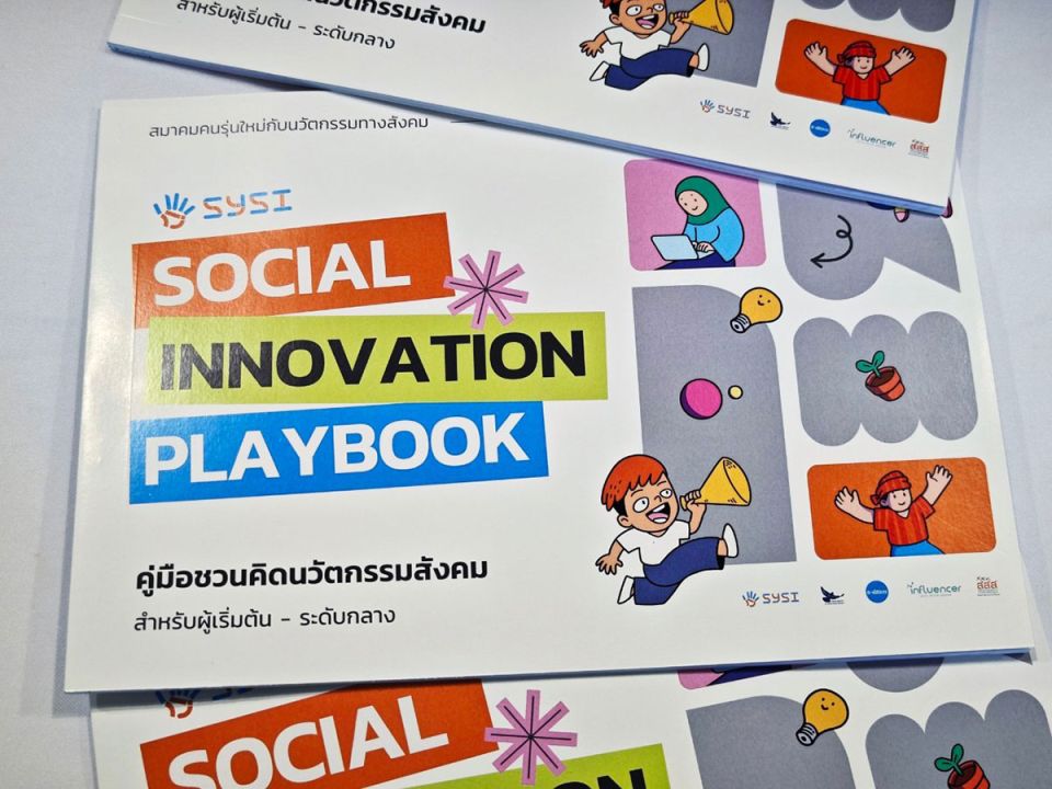 ในประเทศ - ‘สสส.-สมาคม SYSI’ เปิดตลาดนวัตกรรมทางสังคม