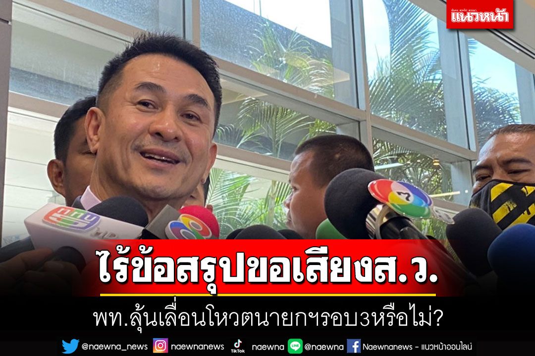 การเมือง พท ยังไร้ข้อสรุปขอเสียงส ว ลุ้นเลื่อนโหวตนายกฯรอบ 3 ออกไป
