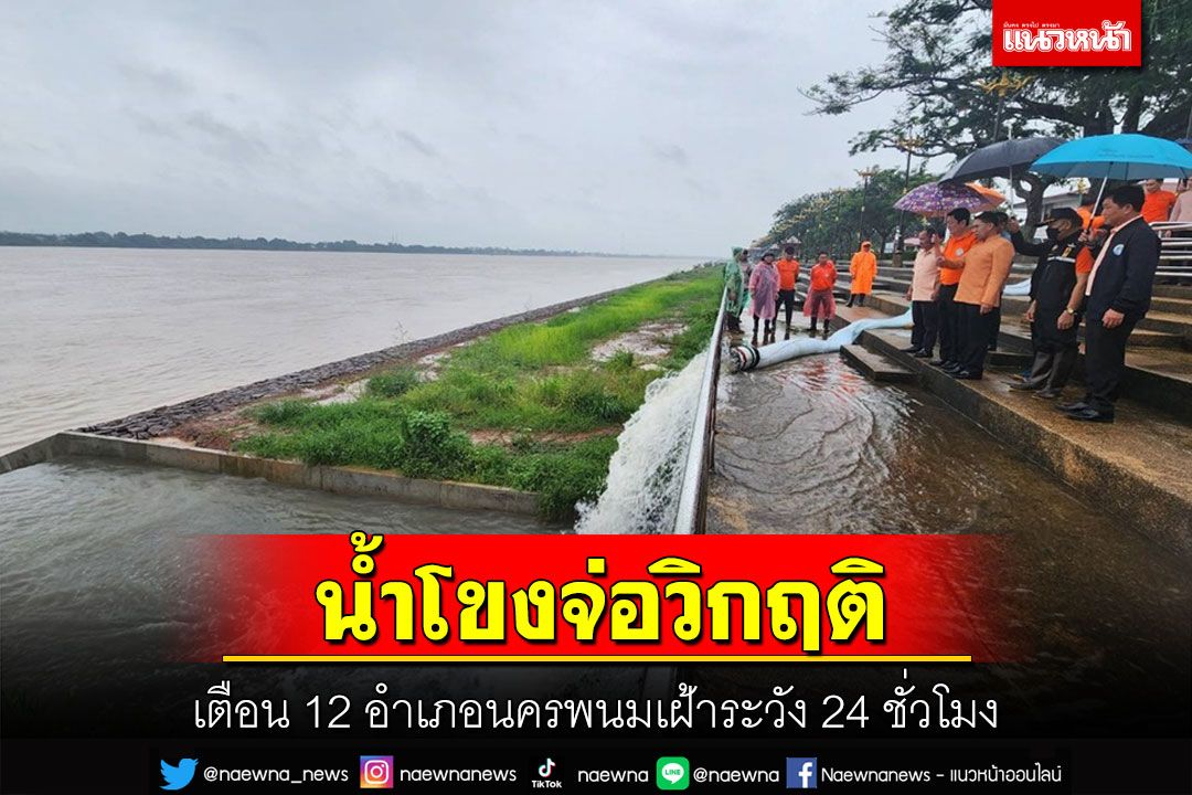 ในประเทศ - น้ำโขงนครพนมจ่อใกล้จุดวิกฤติเตือน 12 อำเภอเฝ้าระวัง 24 ชั่วโมง
