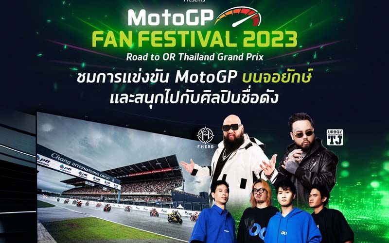 โลกธุรกิจ - สนามช้างฯ ลุยจัด MotoGP Fan Fest 2023 ประเดิมกิจกรรมแรก 20 ส.ค.นี้