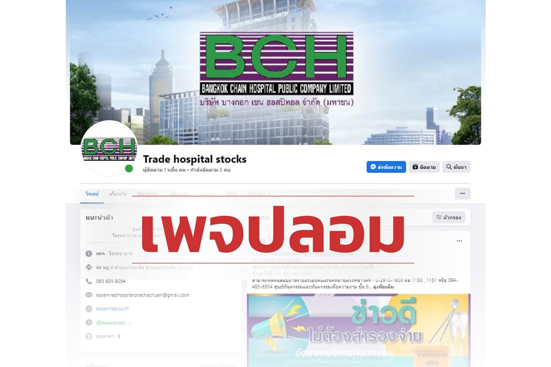 ผู้หญิง - BCH ยืนยันไม่มีนโยบายชักชวนลงทุนเพื่อการออม