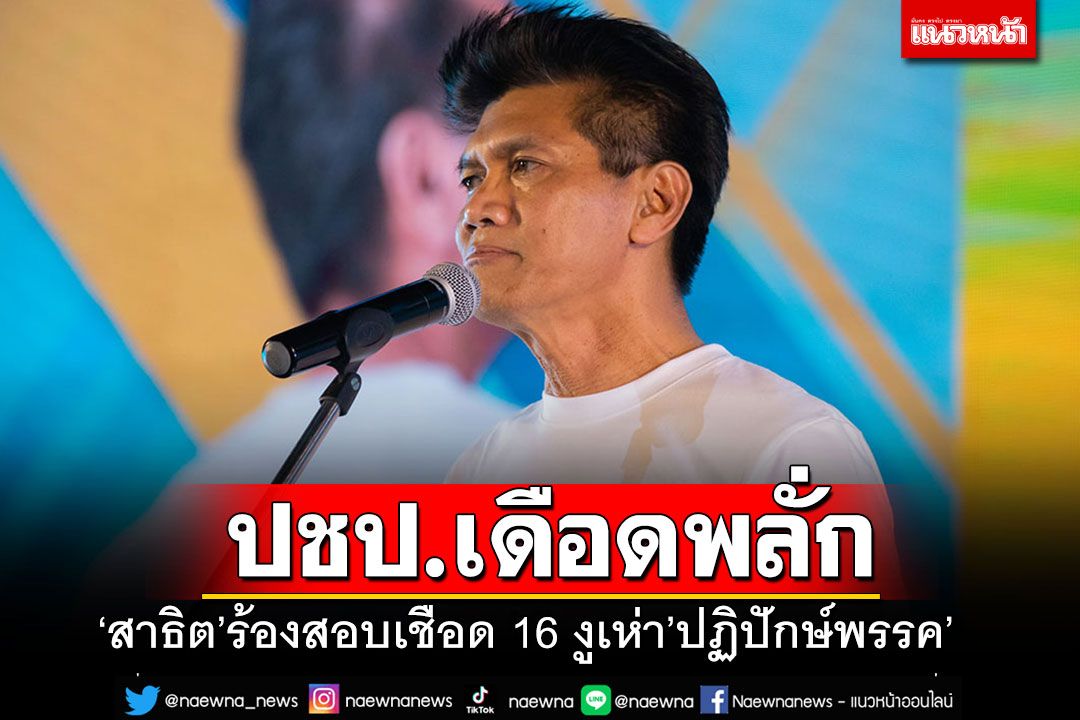 การเมือง - ปชป.เดือดพลั่ก! 'สาธิต'นำทีมร้องสอบเชือด'16 งูเห่า' แฉยิบ ...