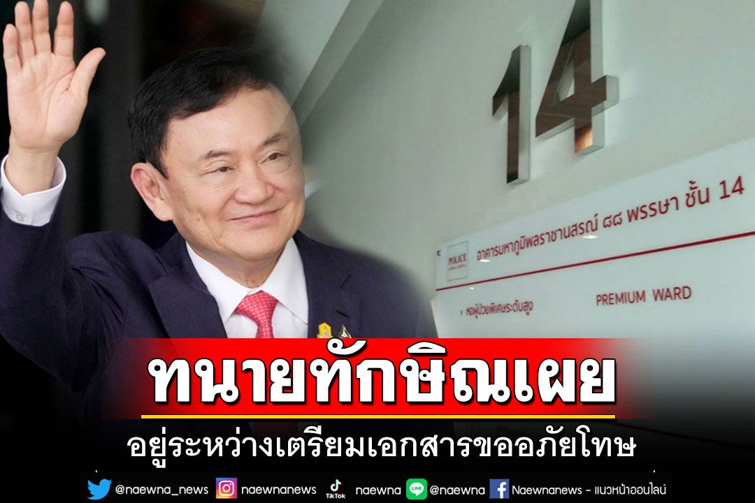 การเมือง - ยังบอกไม่ได้'ทักษิณ'นอนชั้น 14 นานเท่าไหร่ ทนายเผยเตรียม ...
