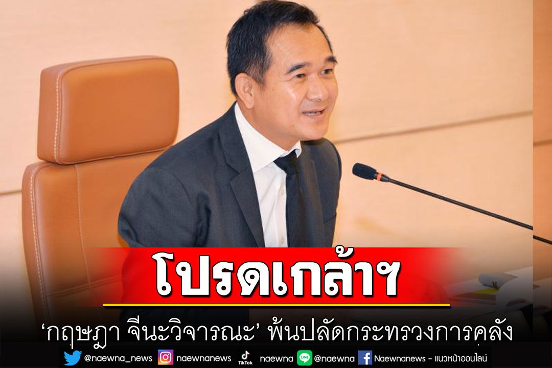 การเมือง - โปรดเกล้าฯ ‘กฤษฎา จีนะวิจารณะ’ พ้นปลัดกระทรวงการคลัง
