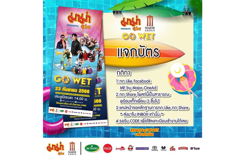 บันเทิง - เมเจอร์ ซีนีเพล็กซ์ ทรงอย่างป๋าแจกโค้ด เข้างานมาม่า presents ...