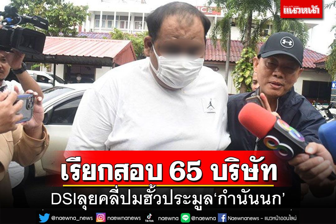 ในประเทศ - DSI เรียกสอบพยาน65 บริษัท คลี่ปมฮั้วประมูล‘กำนันนก’