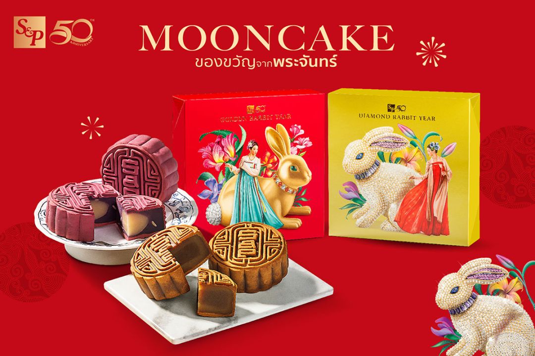 ผู้หญิง - เปิดตัว ‘S&P Mooncake 2023 สุข สมหวัง ดั่งใจปอง’