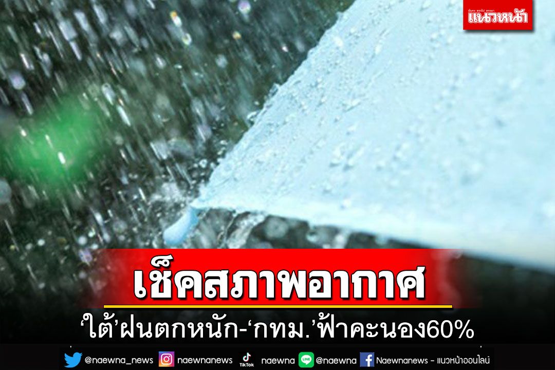 ในประเทศ - เช็คสภาพอากาศ!อุตุฯพยากรณ์‘ใต้’ฝนตกหนัก-‘กทม.’ฟ้าคะนอง60%