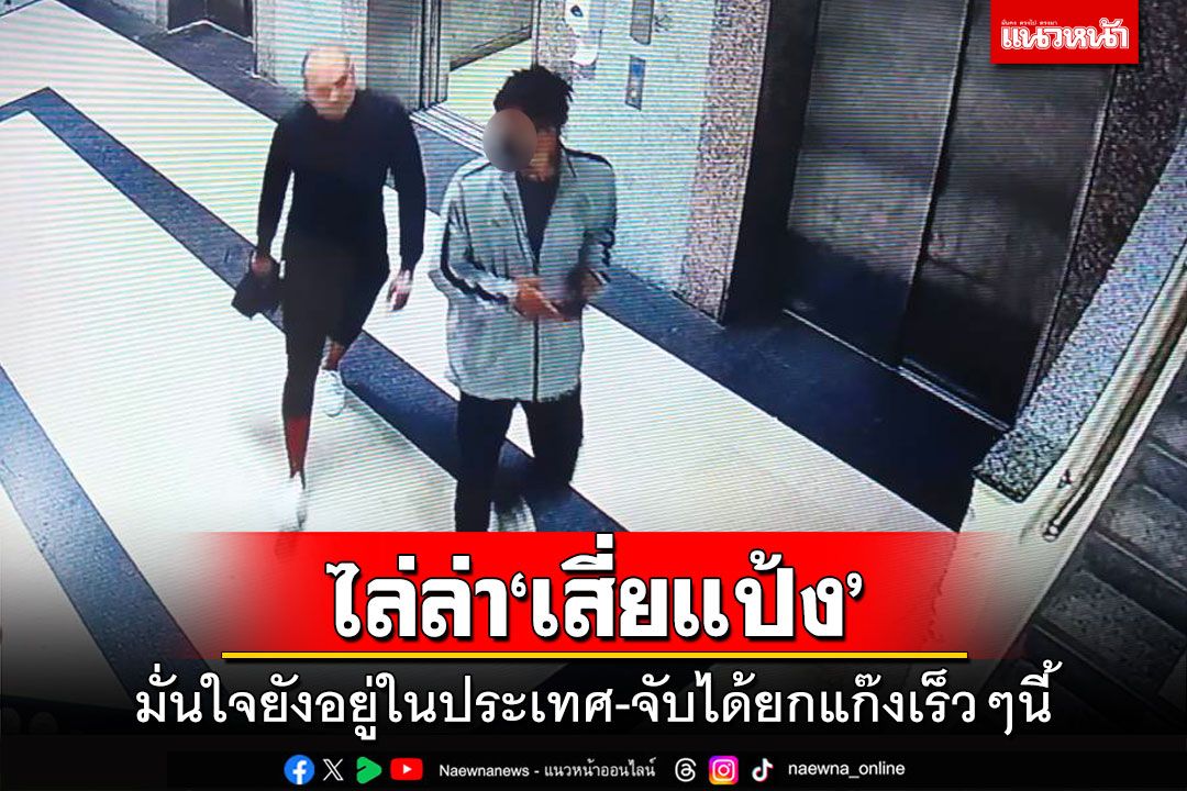 ในประเทศ - ไล่ล่า‘เสี่ยแป้ง’!กองปราบมั่นใจยังอยู่ในประเทศ จับได้ยกแก๊ง ...