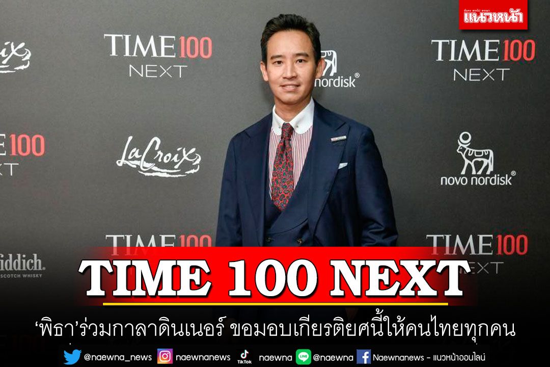 การเมือง - ‘พิธา’ร่วมกาลาดินเนอร์ TIME 100 NEXT ขอมอบเกียรติยศนี้ให้คนไทยทุกคน