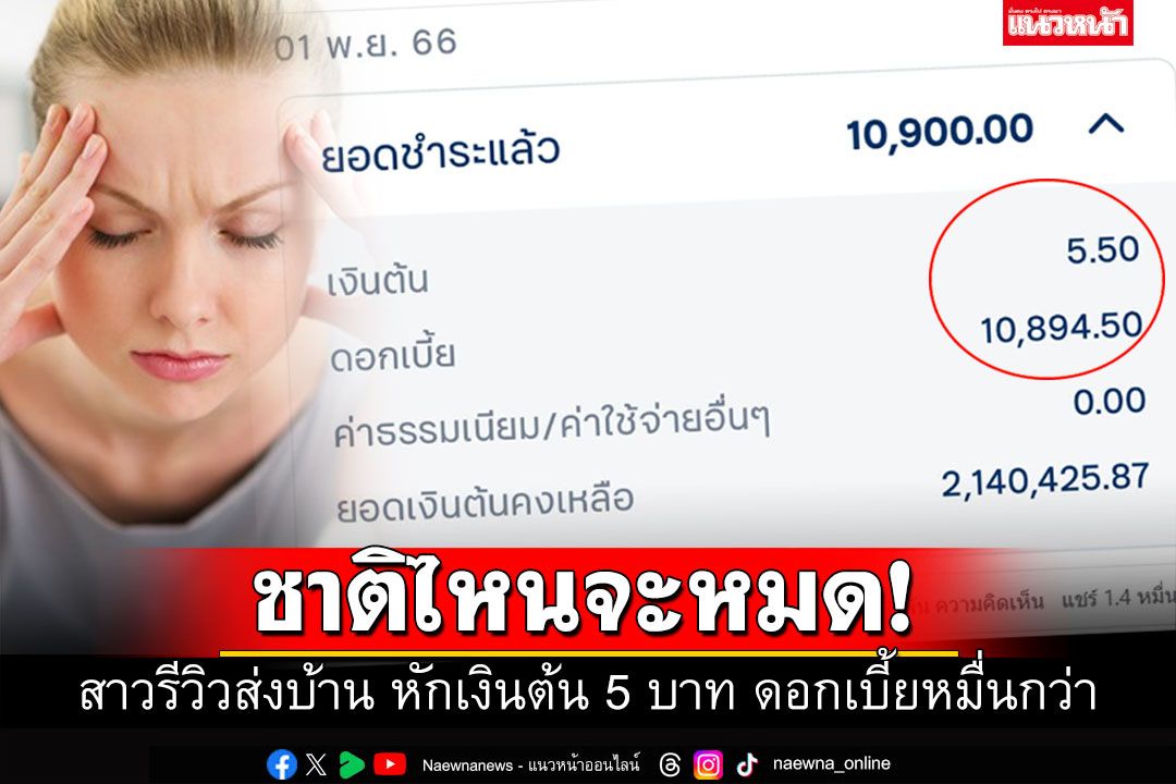 ข่าว Like สาระ - สาวรีวิวส่งค่าบ้าน หักต้น5บาทดอกเบี้ยหมื่นกว่า ตัดพ้อ ...