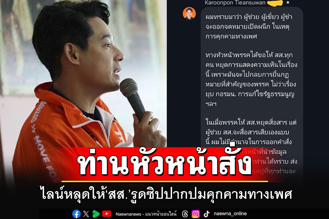 การเมือง - ของจริง!! ไลน์'เพชร'หลุดว่อน อ้างท่านหัวหน้าสั่ง'สส.ก้าวไกล ...