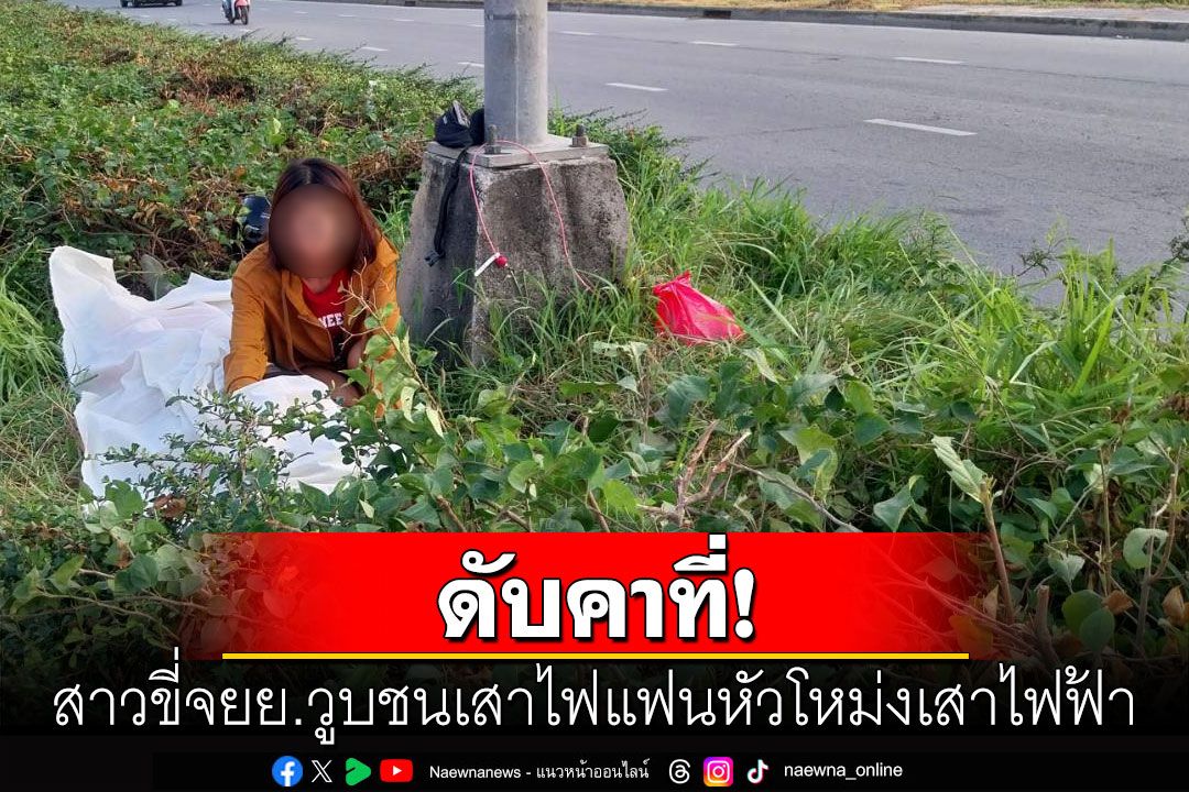 ในประเทศ - สาวขี่จยย.พาแฟนหนุ่มกลับบ้าน วูบเสียหลักคนซ้อนหัวโหม่งเสา ...