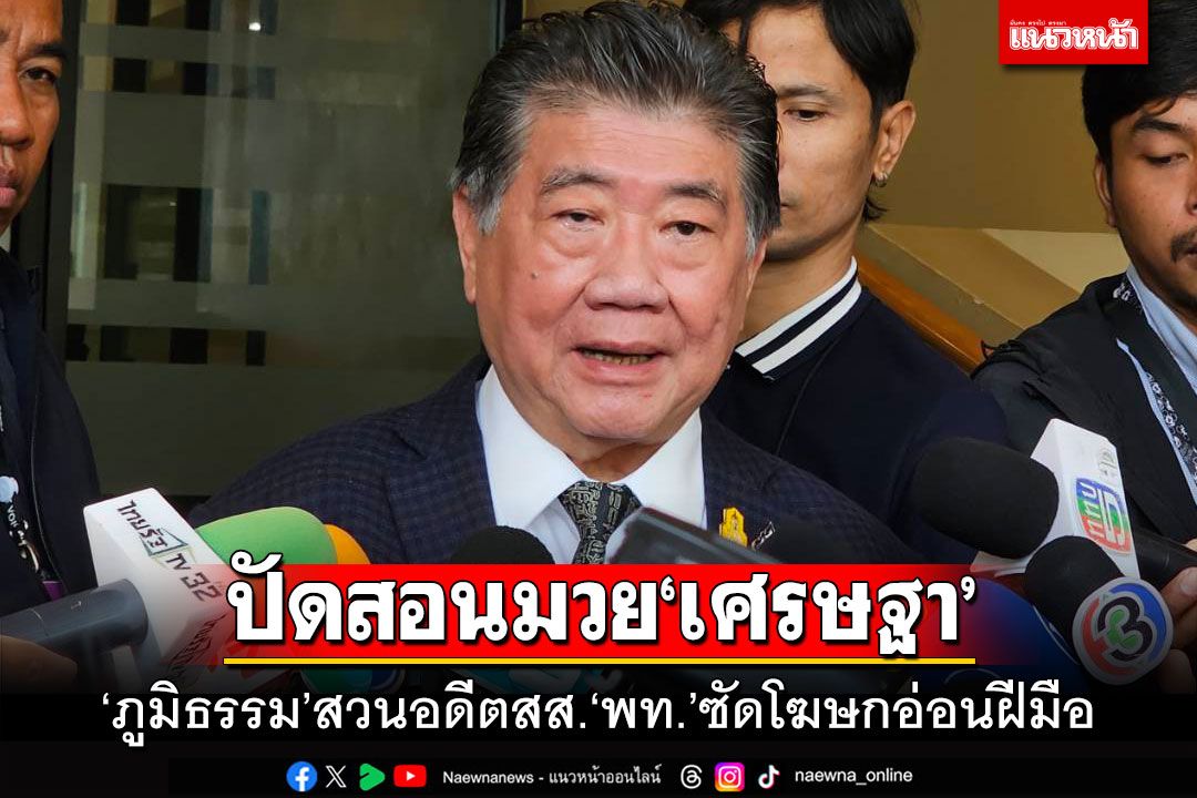 การเมือง - ‘ภูมิธรรม’ปัดสอนมวย‘เศรษฐา’ สวนอดีตสส.‘เพื่อไทย’ซัดโฆษกอ่อนฝีมือ