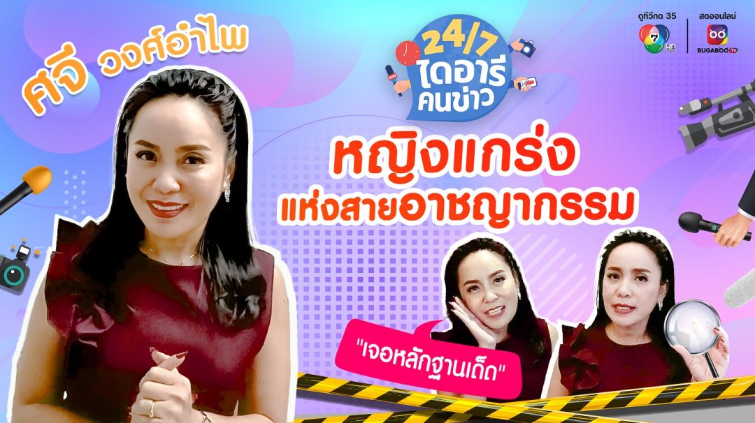บันเทิง - 'ช่อง 7HD'เสิร์ฟ '24/7 ไดอารีคนข่าว' และ 'สปอร์ตแฟน ออนไลน์'