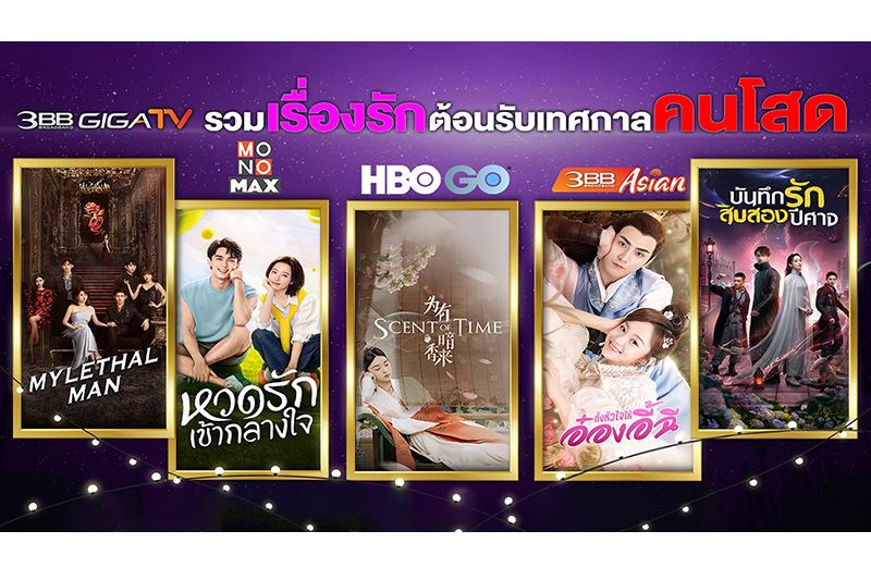 บันเทิง - '3BB GIGATV รวมหนังรัก ต้อนรับเทศกาลคนโสด'