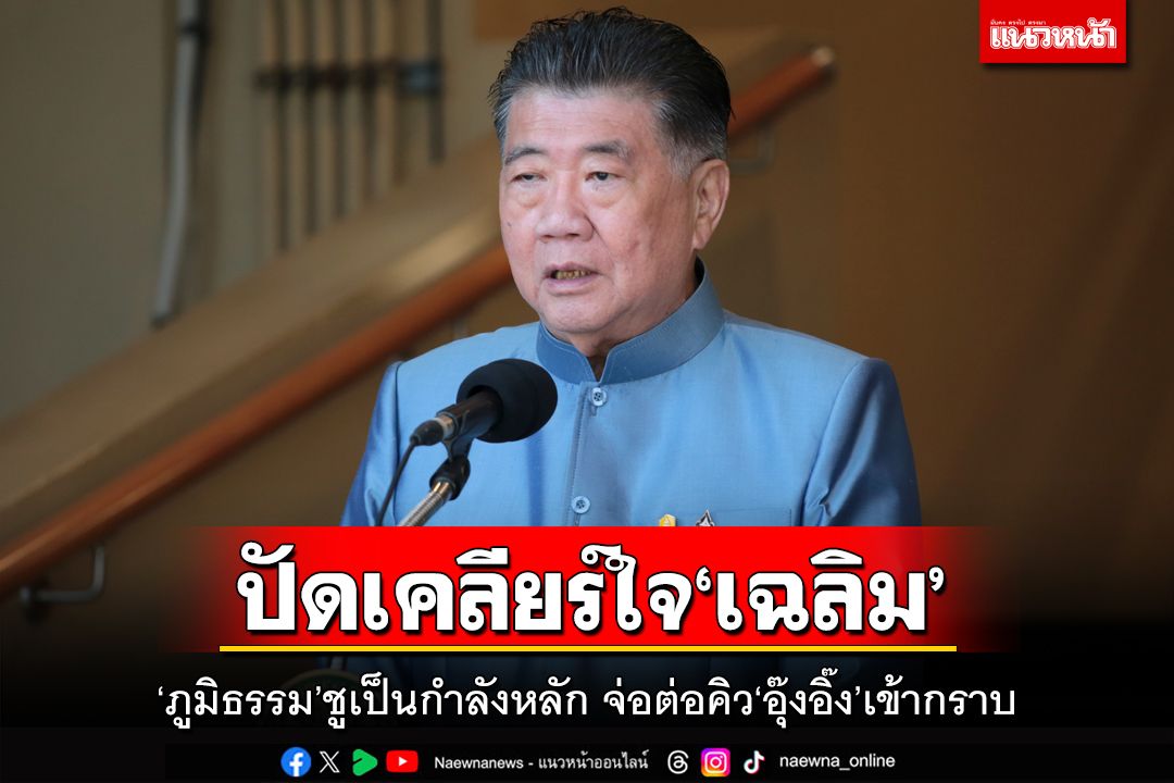 การเมือง - ‘ภูมิธรรม’จ่อต่อคิว‘อุ๊งอิ๊ง’เข้ากราบ‘เฉลิม’ อวยยังเป็นกำลัง ...