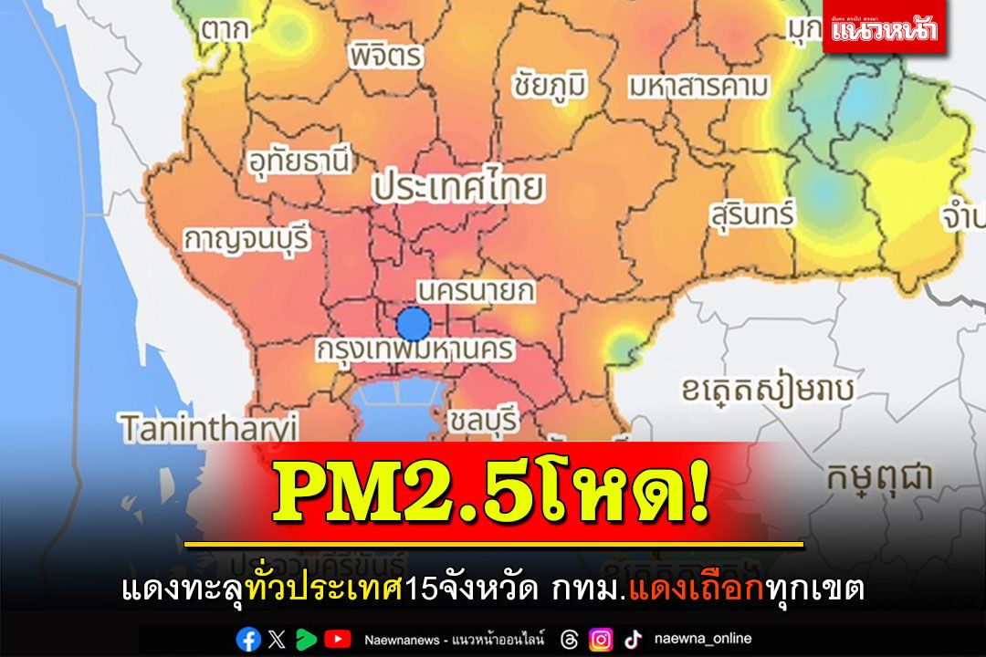 ในประเทศ - PM2.5โหด! แดงทะลุทั่วประเทศ15จังหวัด กทม.แดงเถือกทุกเขต