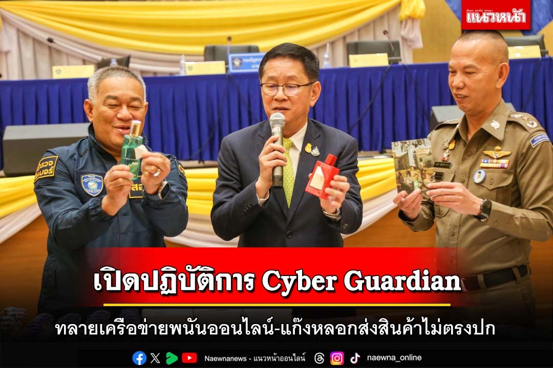 ในประเทศ - เปิดปฏิบัติการ Cyber Guardian ทลายเครือข่ายพนันออนไลน์-แก๊ง ...