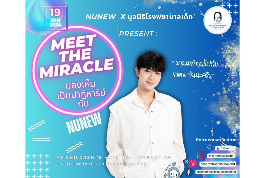บันเทิง - นุนิว ชวนร่วมบุญใหญ่รับปีใหม่ 2567 กับ Meet The Miracle มอง ...