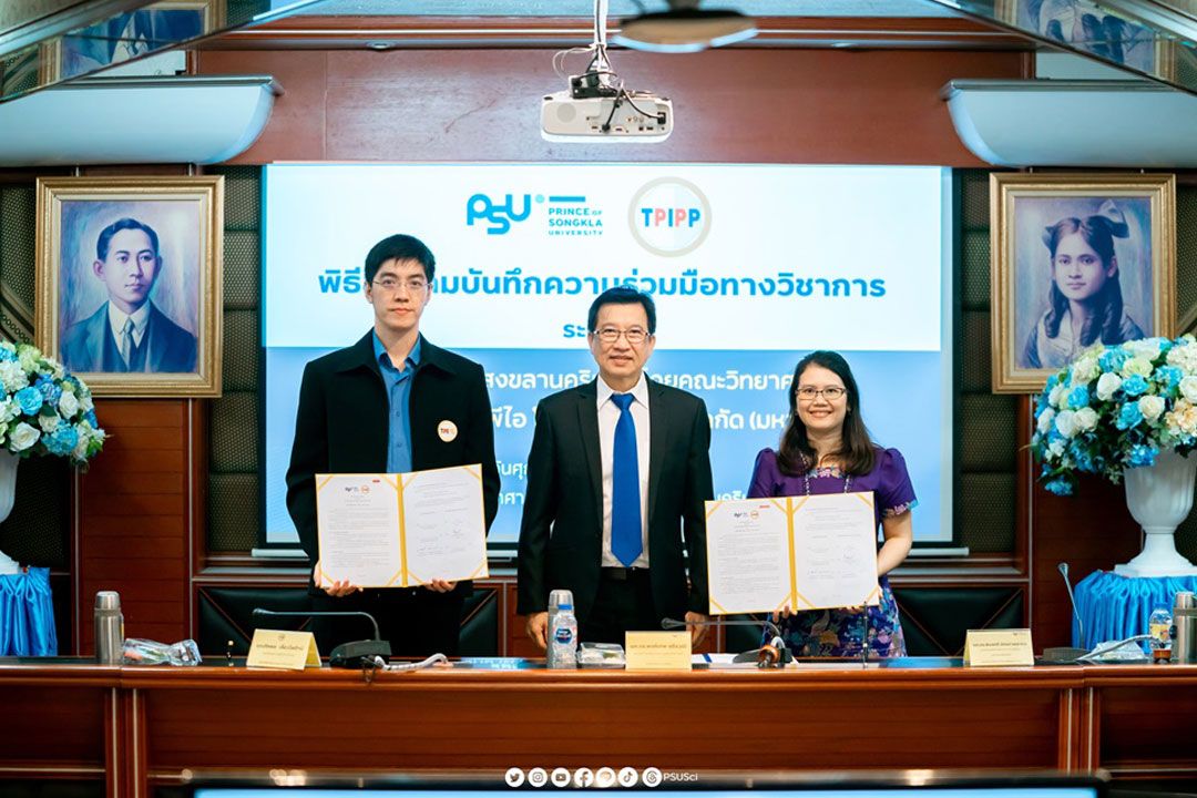 ประชาสัมพันธ์ - TPIPP ลงนามความร่วมมือด้านวิชาการกับมหาวิทยาลัยสงขลานครินทร์