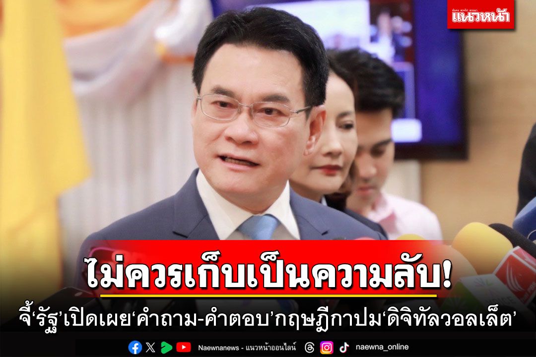 การเมือง - ไม่ควรเก็บเป็นความลับ! ‘จุรินทร์’จี้‘รัฐ’เปิดเผย‘คำถาม-คำตอบ ...