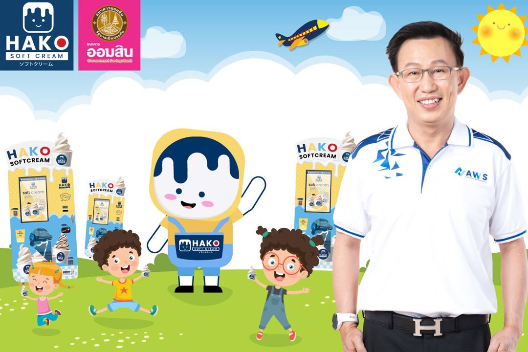 ประชาสัมพันธ์ - AWS จับมือ ธนาคารออมสิน ส่งตู้ HAKO SOFT CREAM แจก ...