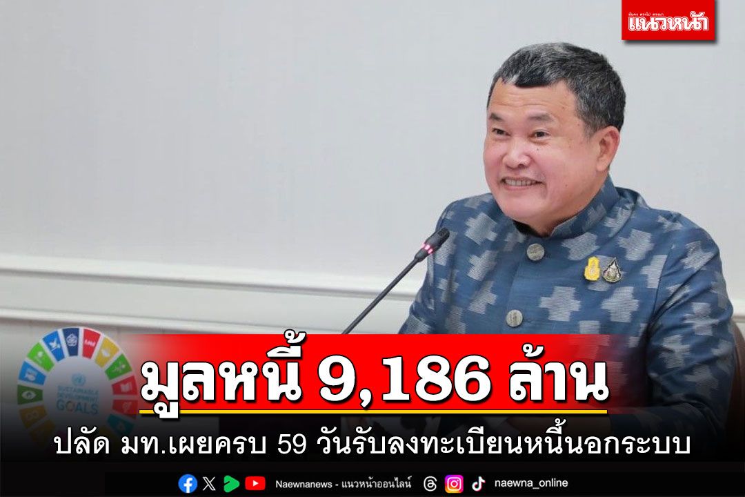 การเมือง - มูลหนี้ 9,186 ล้าน! ปลัด มท.เผยครบ 59 วันรับลงทะเบียนหนี้นอกระบบ