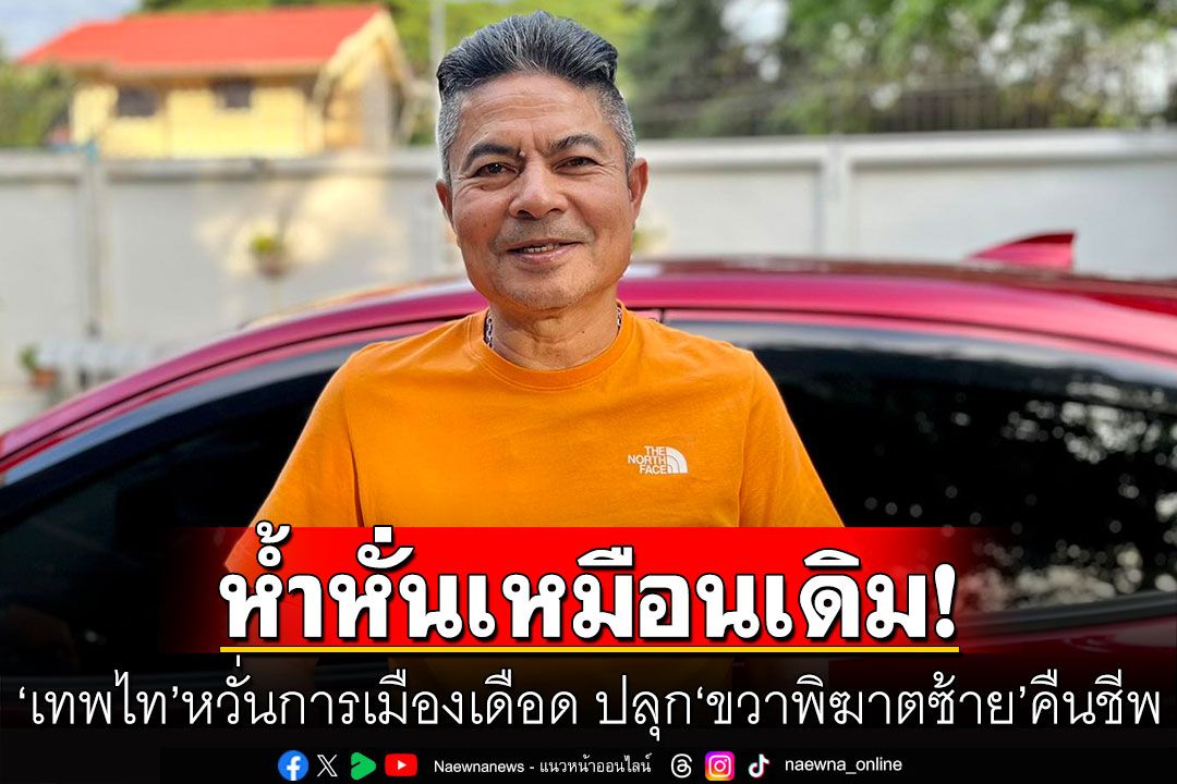 การเมือง - ห้ำหั่นเหมือนเดิม! 'เทพไท'หวั่นการเมืองเดือด ปลุก'ขวาพิฆาต ...