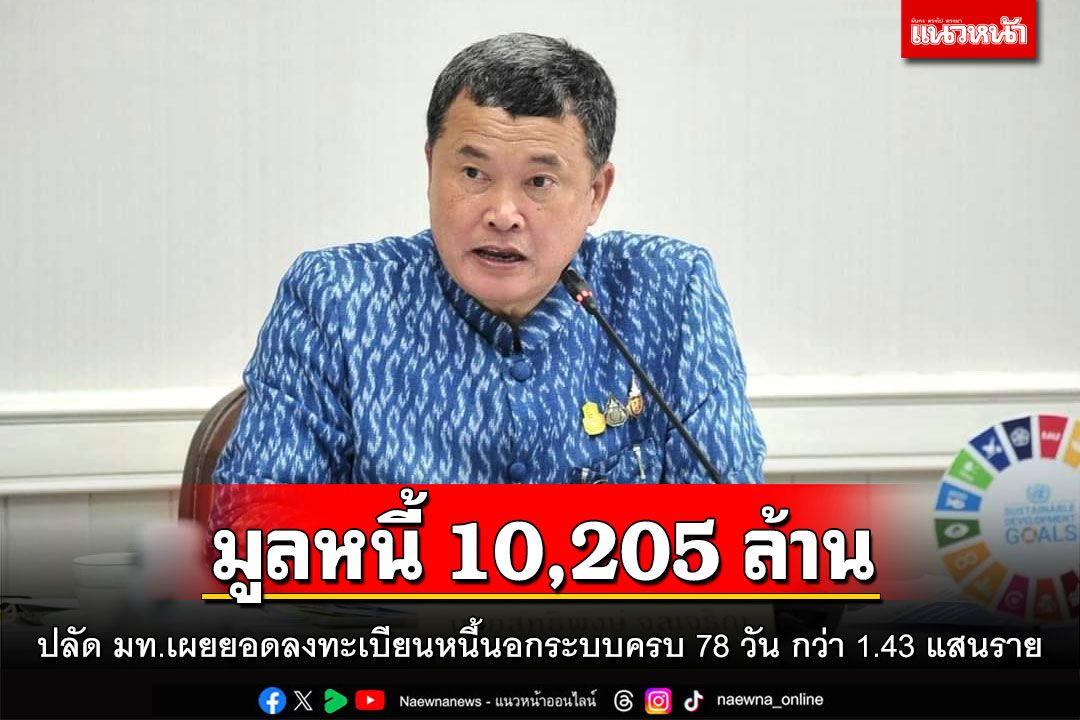 การเมือง - มูลหนี้ 10,205 ล้าน! ปลัด มท.เผยยอดลงทะเบียนหนี้นอกระบบครบ ...